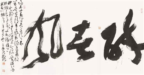醉春风 纪松书法作品 概吧