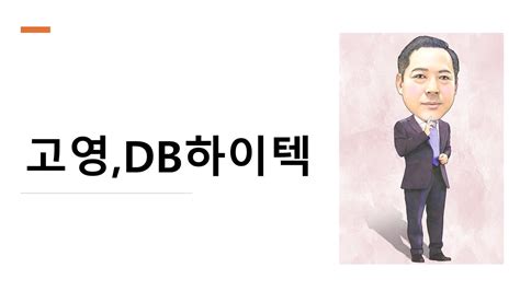 고영 충분히 조정 받았다 투자 시나리오는 Db하이텍 추가 리뷰 진행moneycarenews 고영주가 Db하이텍 Youtube
