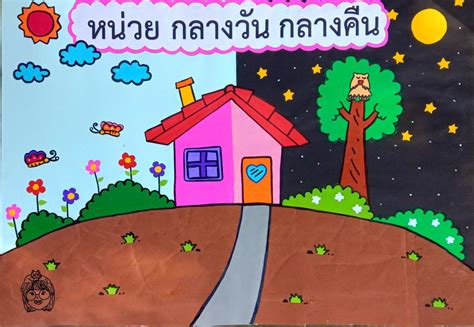 หน่วยกลางวันกลางคืน การ์ดวันพ่อ งานฝีมือเด็กก่อนวัยเรียน ใบงานอนุบาล