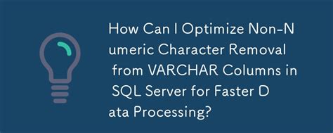 如何優化 Sql Server 中 Varchar 欄位中的非數字字元刪除以加快資料處理速度? Mysql教程 Php中文網 如何優化 Sql Server 中 Varchar 欄位中的非數字字元刪除以加快資料處理速度? Mysql教程 Php中文網