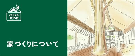 こいけもくざい 恵那中津川で木の家を建てるなら