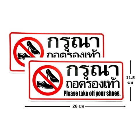 ป้ายสติ๊กเกอร์ กรุณาถอดรองเท้า Please Take Off Your Shoes จำนวน 2 ใบ Shopee Thailand