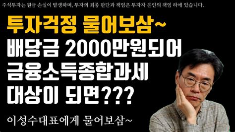 배당금 2천만원 넘어 금융소득종합과세 대상이 된다면 투자걱정물어보삼 Youtube