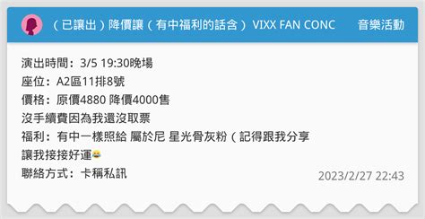 （已讓出）降價讓（有中福利的話含） Vixx Fan Concert 晚場11排 票券交流板 Dcard