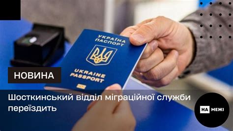 Шосткинський відділ міграційної служби переїздить НА МЕЖІ