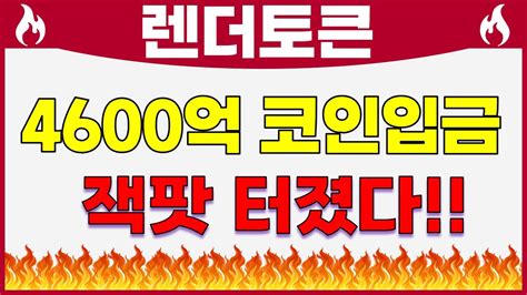 렌더토큰 코인 커뮤니티 난리났네 4600억 코인 입금 정황 잭팟 터졌다 Youtube
