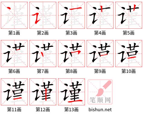 谨的笔顺（笔画顺序）汉字谨的笔顺动画