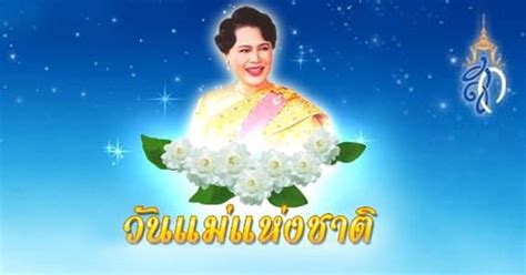 วันแม่แห่งชาติ 2564 สมเด็จพระบรมราชชนนีพันปีหลวง พระราชทานคำขวัญวันแม่ 12 สิงหาคม