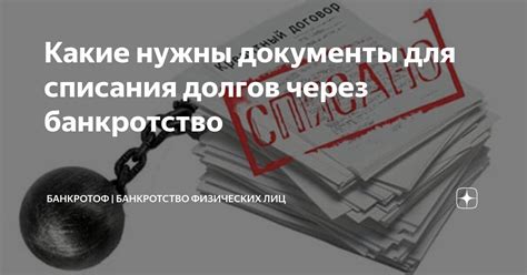 Какие нужны документы для списания долгов через банкротство Банкротоф Банкротство физических