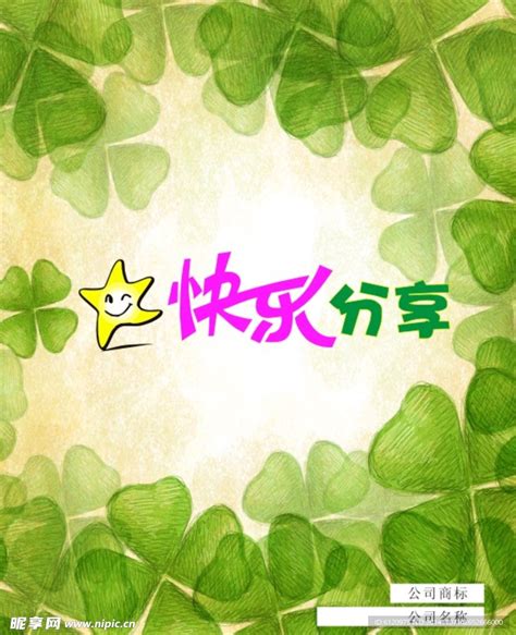 快乐分享设计图 展板模板 广告设计 设计图库 昵图网