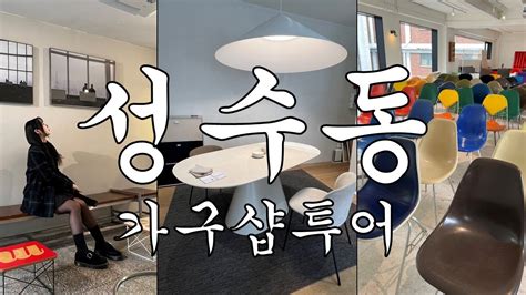 성수동 빈티지 가구샵 소품샵 편집샵 다 모았다 ｜오드플랫 앤더슨씨 마켓파흐트 사무엘스몰즈 플랫포인트｜세디치 텐바 ｜설명란 정보 공유 Youtube