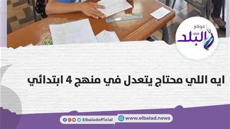 تعديل مناهج 4 ابتدائي أهالي الطلاب المقرر لازم يتعدل أو يتلغي لأنه