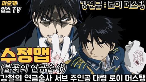 파오캐 수정맵 강연금 로이 머스탱 Youtube