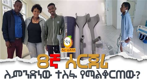 ለምንድነው ተስፋ የማልቆርጠው 8ኛ ሰርጀሪ Hanna Yohannes ጎጂዬ Ethiopian Artist Youtube