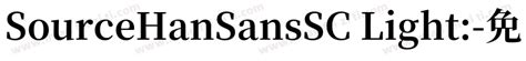 SourceHanSansSC Light 免费下载 在线字体预览转换 免费字体网