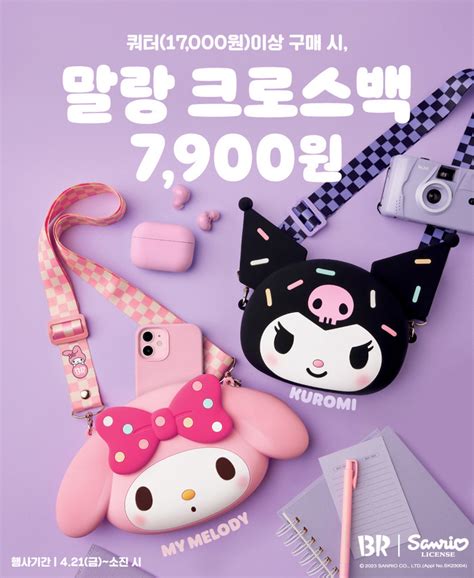 마이멜로디and쿠로미 크로스백으로 ′피치 올려 ′