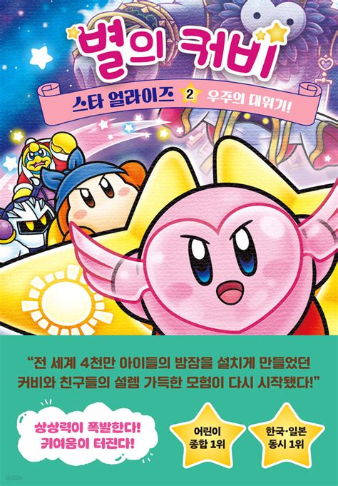 [테이크북] 별의 커비 스타 얼라이즈 2 Yes24