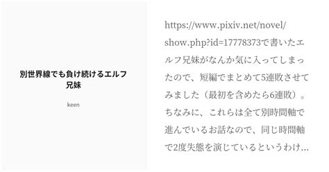 [r 18] 2 別世界線でも負け続けるエルフ兄妹 里最強のエルフ兄妹・エルレイド＆アルフィミア Keenの Pixiv