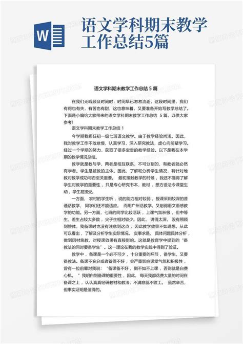 语文学科期末教学工作总结5篇Word模板下载 编号lzaveejw 熊猫办公