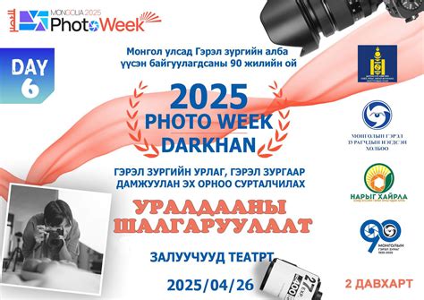 Дархан Уул ГэрэлЗургийн7хоног 🔹day 6 буюу 2025 04 26 ны өдөр Гэрэл зураг сонирхогчдын
