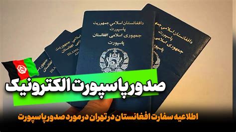 اطلاعیه سفارت افغانستان در تهران در مورد صدور پاسپورت الکترونیک Youtube
