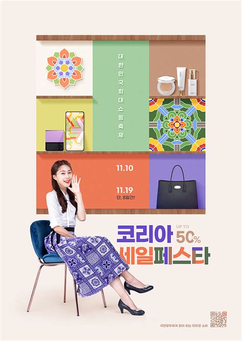 유토이미지 컬러풀한 상품권을 들고있는 생활한복을 입은 여성이 있는 코리아세일페스타 포스터