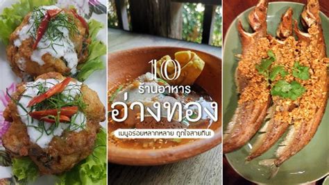 10 ร้านอาหารอ่างทอง 2022 เมนูอร่อยหลากหลาย ถูกใจสายกินแน่นอน