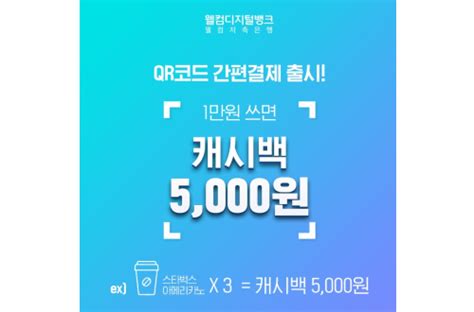 웰컴저축은행 Qr결제서비스 출시 기념해 8월 말까지 캐시백 이벤트