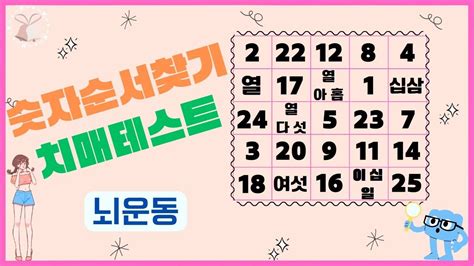1부터 25까지 순서찾고 집중력 키우기 치매예방두뇌건강숫자퀴즈인지력관찰력50대60대뇌건강뇌운동숫자찾기재미
