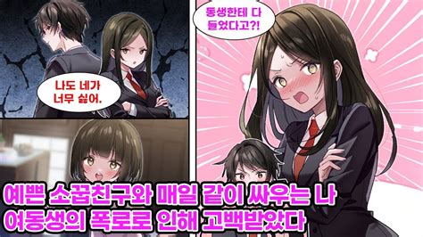 예쁘기로 유명한 소꿉친구와 매일 같이 싸우는 나 그런 우리를 걱정하던 그녀의 여동생이 어느 날 폭탄 발언을 하는데… 언니는 오빠 좋아한대 [만화] [연애] Youtube