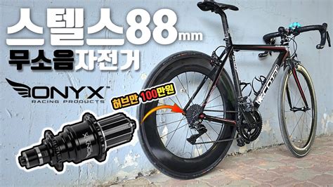 88 무소음 스텔스 카본 휠 빌딩 🚀 오닉스 레이싱 허브 🔥 감성 작렬 로드바이크 설치해 봤습니다 로드자전거 산악자전거 Youtube