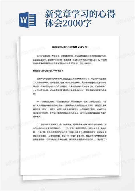 新党章学习的心得体会2000字 Word模板下载 编号qmmkneeb 熊猫办公