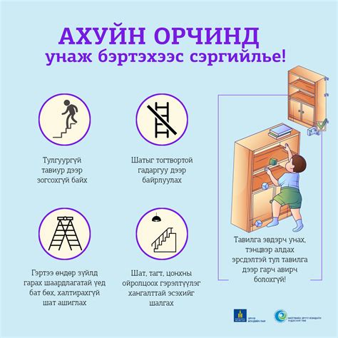 Ахуйн орчинд унаж бэртэхээс сэргийлье