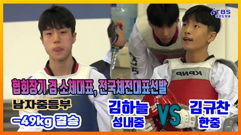 서울시협회장기겸소체전국체전대표선발전 ｜남자중등부 49kg 결승 성내중 김하늘 Vs 한성중 김규찬｜대한태권도협회｜국기원｜세계태권도연맹｜서울시태권도협회｜국기원체육관