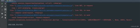 已解决requests exceptions ConnectionError Connection aborted ConnectionResetError 10054远程