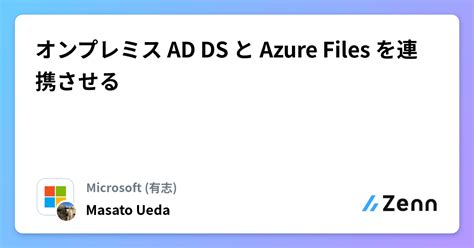 オンプレミス Ad Ds と Azure Files を連携させる