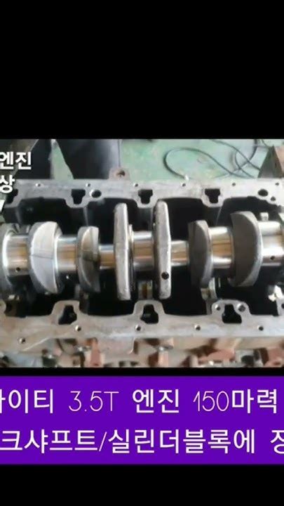 마이티 15년식 엔진 블록 And 크랭크샤프트 조립 마이티 엔진보링 엔진조립 연비 출력증가 엔진소음 Shorts Youtube