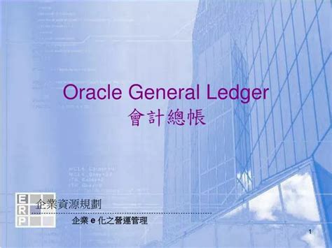 Ppt Oracle General Ledger 會計總帳 Powerpoint Presentation Free Download Id 5956045