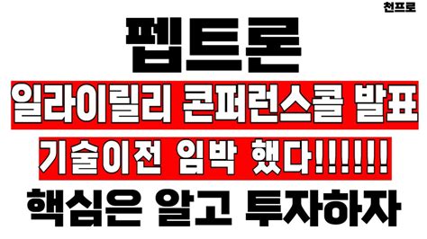 펩트론 주가전망 일라이릴리 콘퍼런스콜 발표 기술이전 임박했습니다 펩트론전망 펩트론주식 펩트론전략 펩트론