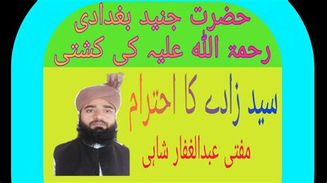 حضرت جنید بغدادی رحمۃ اللہ علیہ کی کشتی ۔مفتی عبدالغفار شاہی Youtube