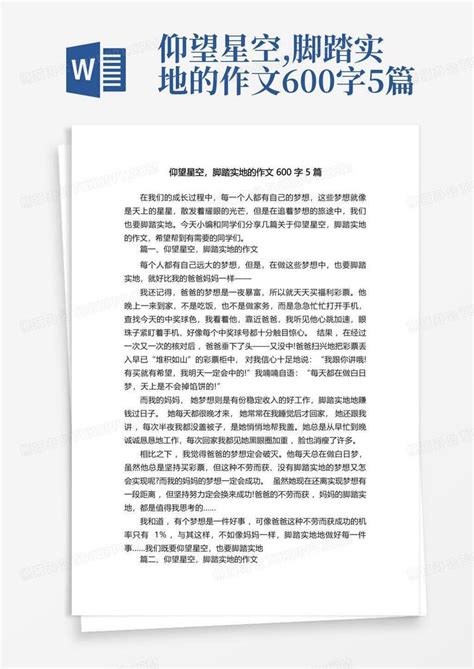 仰望星空 脚踏实地的作文600字5篇Word模板下载 编号qrmemjgo 熊猫办公