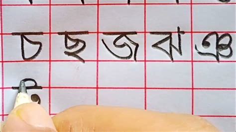 বাংলা ব্যঞ্জনবর্ণ চ থেকে ণ পর্যন্ত সুন্দর হাতের লেখা ।bangla Bornomala