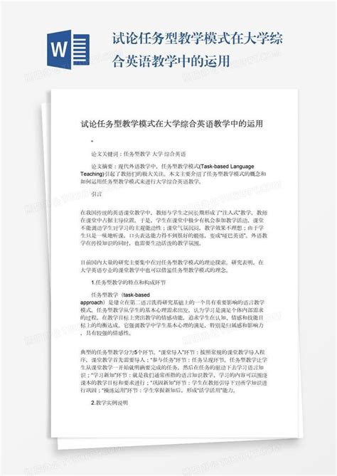 试论任务型教学模式在大学综合英语教学中的运用word模板下载编号aebnbkky熊猫办公