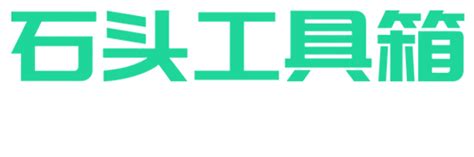 Ascii转字符 字符转ascii 石头工具箱st工具箱toolsst
