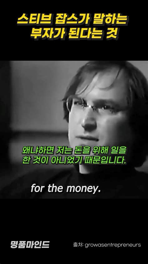 명품마인드 💫스티브 잡스가 말하는 부자가 된다는 것 저는 23세에 백만 달러 이상 24세에 1천만 달러 이상 25세에 1억 달러 이상의 자산을 가졌습니다 💵 하지만