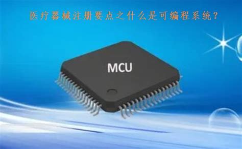 医疗器械注册要点之什么是可编程系统？