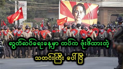 လွတ်လပ်ရေးနေ့‌အခမ်းအနားမှာ ဒီကိစ္စဖြစ်သွားတယ် Youtube