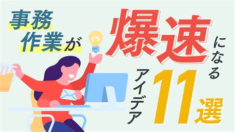 事務作業を効率化するには？ツールやアイデアをまとめて紹介 Jsx