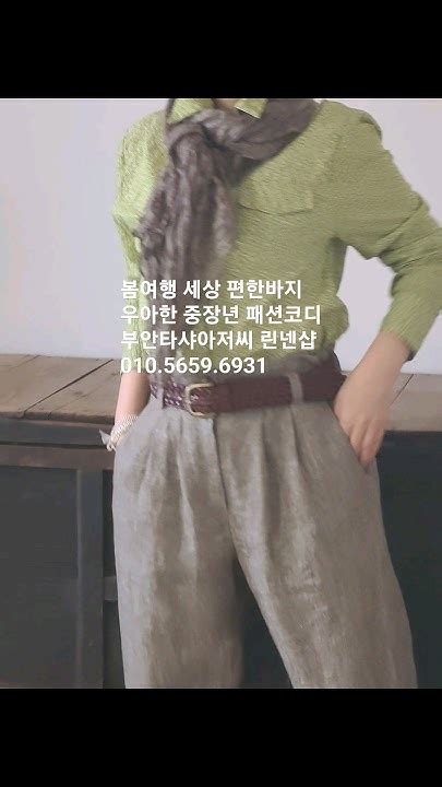 봄여행준비 이옷으로 세상편한바지 튜립배기팬츠일명시몬스바지 편안한여행을위한중장년패션 부안타샤아저씨 린넨샵 린넨원피스 린넨바지 린넨 린넨블라우스 시니어패션 중년