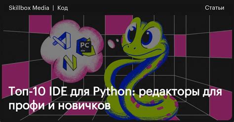 Топ 10 Ide для Python выбираем самую удобную среду разработки для
